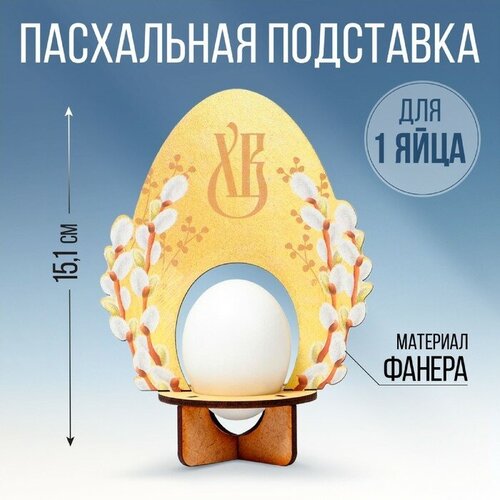 Семейные традиции Подставка для 1 яйца на Пасху «Яйцо», 11,2 х 15,1 х 6,5 см.