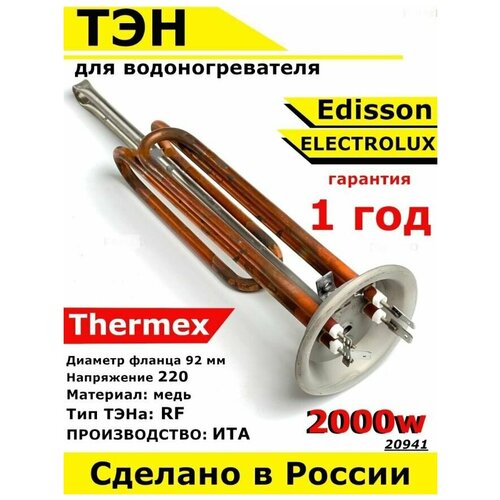 ТЭН для водонагревателя Thermex Edisson Electrolux. 2000W, L280мм, М6, медь, фланец 92 мм. Для котла отопления бойлеров самогонных аппаратов.