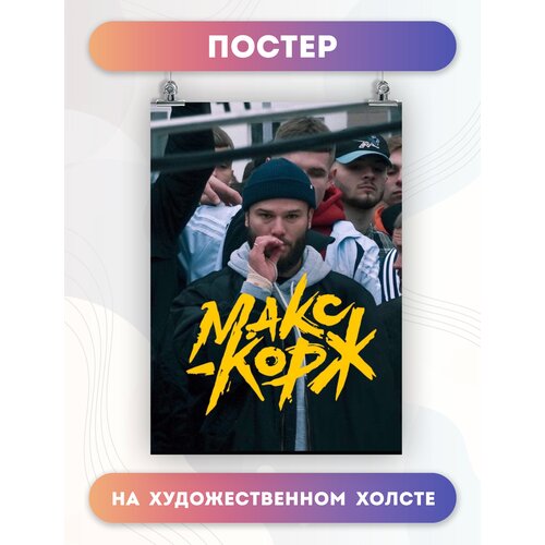 Постер на холсте Макс Корж певец музыка (9) 50х70 см