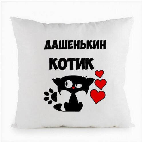 Подушка CoolPodarok Дашенькин котик