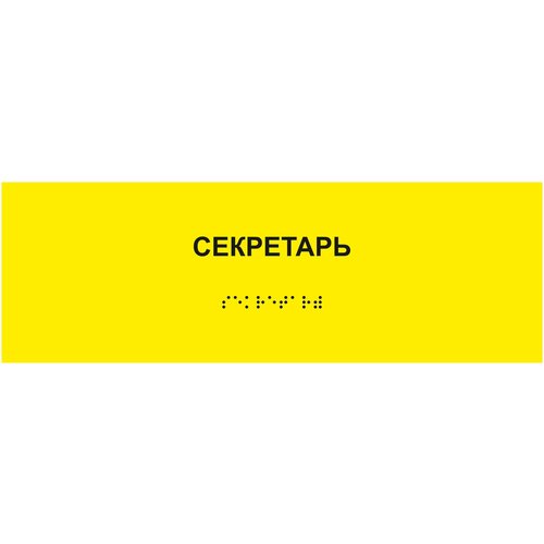 Табличка секретарь шрифтом Брайля на стену, дверь, кабинет