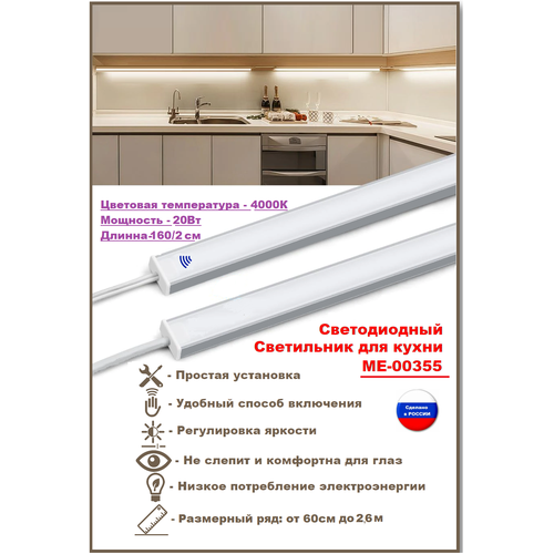 Светодиодный светильник для кухни под навесные шкафы, с включателем от взмаха руки, 160см(из 2х частей 80см+80см), 4000К-дневной белый.