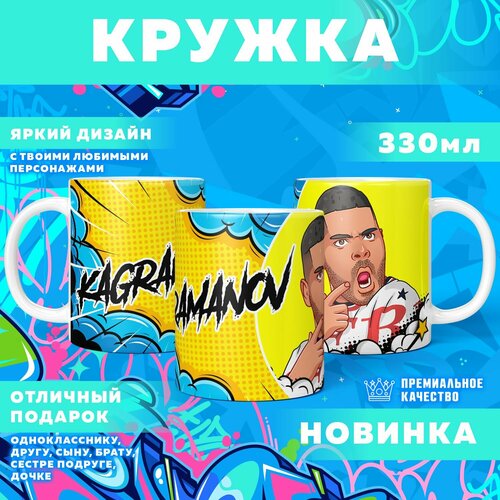Кружка "Роман Каграманов / Kagramanov" PrintMania 330мл