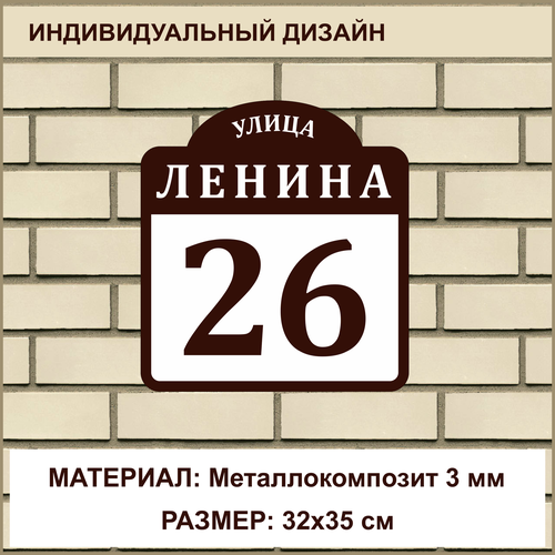 Адресная табличка на дом из Металлокомпозита толщиной 3 мм / 32x35 см / коричневый