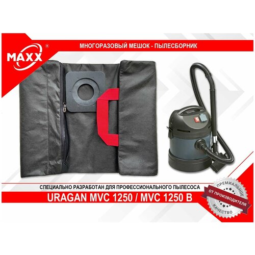 Мешок - пылесборник многоразовый на молнии для пылесоса URAGAN MVC 1250 / URAGAN MVC 1250 B