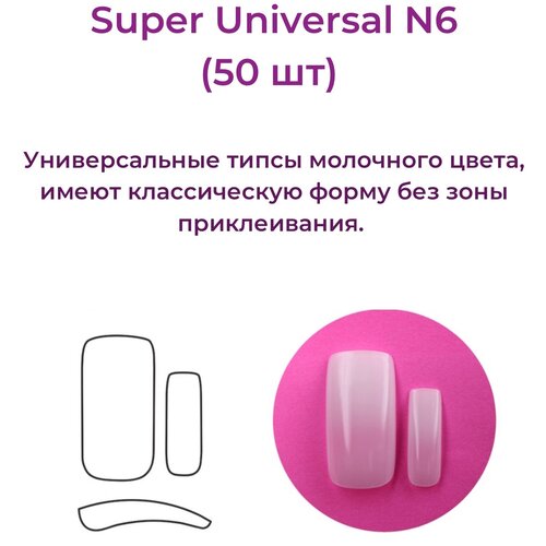 Alex Beauty Concept Типсы Super Universal Tips №6 (50 шт)