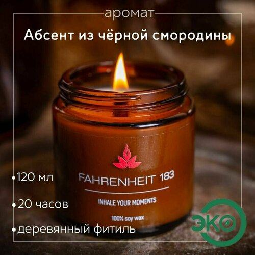 Свеча ароматическая FAHRENHEIT 183 / Непал / "Абсент из черной смородины", 120 мл 6,5х6 см, деревянный фитиль, до 20 часов горения