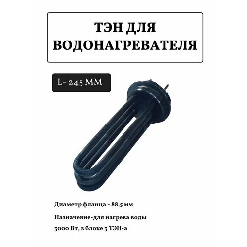 ТЭН для водонагревателя блочный 3000 Вт 75мм