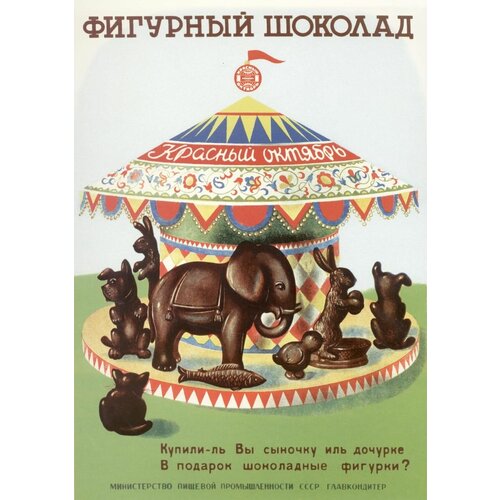 Фигурный шоколад, советская реклама постер 20 на 30 см, шнур-подвес в подарок
