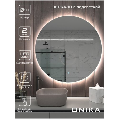 Зеркало Onika Сола 100 с LED подсветкой, круглое