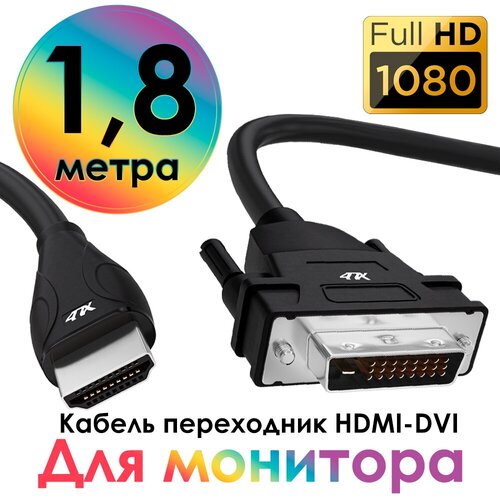Кабель переходник HDMI - DVI-D двунаправленный для Smart TV PS4 монитора (4PH-HDDVI) черный 1,8м