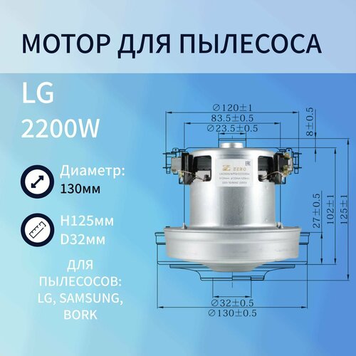 Двигатель пылесоса 2200W H125мм диаметр 130мм h27мм d32мм LG