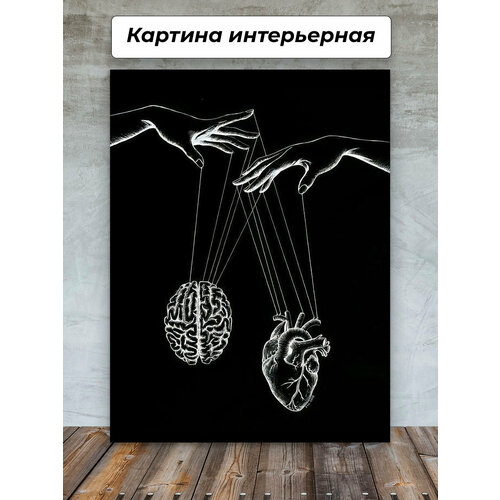 Картины для интерьера 30х40 Арт руки сердце мозг