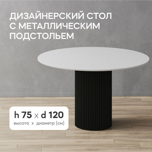 GEN GROUP Стол обеденный круглый TRUBIS Wood L D120 см белый, черное металлическое подстолье