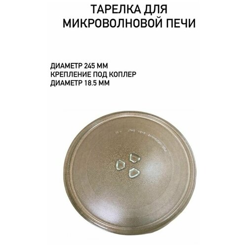 Тарелка для микроволновой печи 245 мм СВЧ LG Panasonic