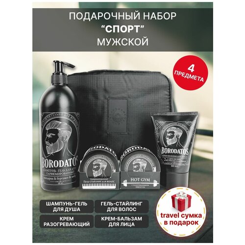 Borodatos (Бородатос) Подарочный набор мужской "Для зала" / уход для волос и тела в спортзале + travel-сумка