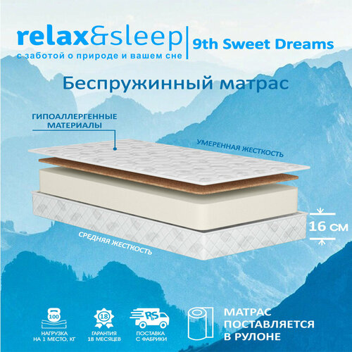 Матрас Relax&Sleep ортопедический беспружинный 9th Sweet Dreams (90 / 185)