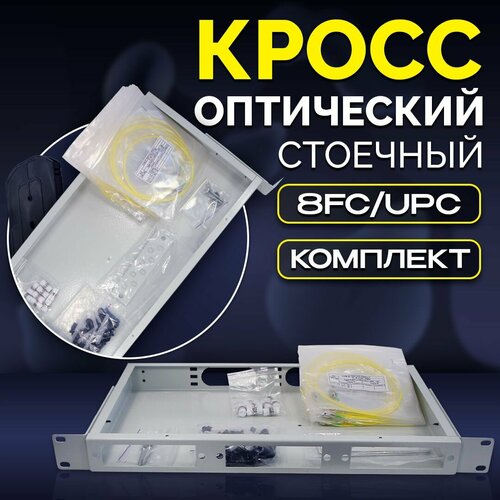 Кросс оптический стоечный на 8 портов FC UPC в комплекте