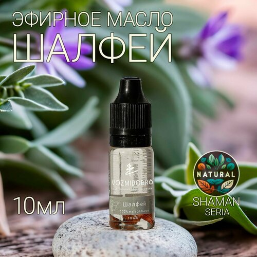 Возьми добро. 100% натуральное эфирное масло Шалфей, 10 мл. Органические эфирные аромамасла для бани, сауны, увлажнителя, диффузора, аромалампы. Ароматизатор для дома / Salvia Vozmi Dobro настоящее, сертифицированное, косметологическое / ЭКО продукт