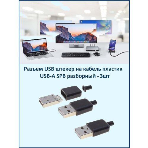 Разъем USB-A штекер (папа) разборный на кабель