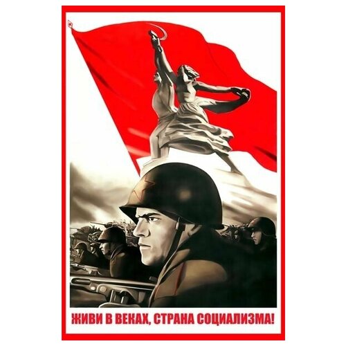 Плакат, постер на бумаге СССР/ Живи в веках, страна социализма. Размер 21 х 30 см