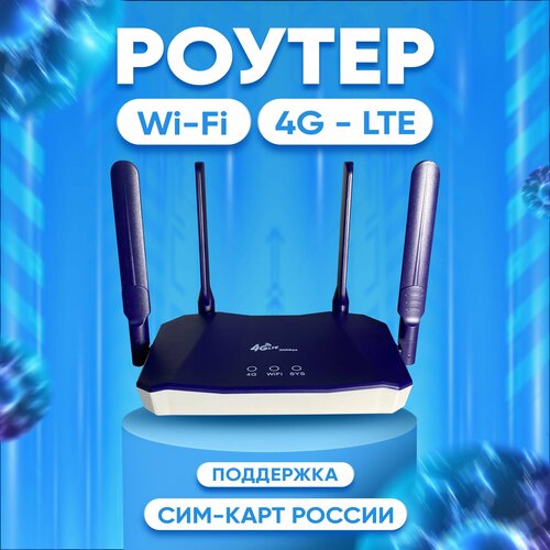 Роутер wi-fi с сим картой 4g, 300Mbps, B818 Беспроводной, модем