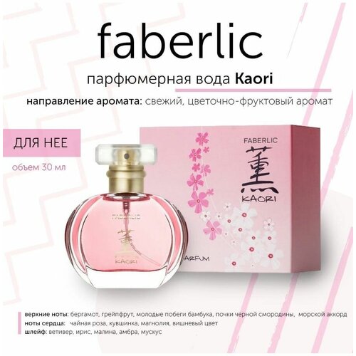 Парфюмерная вода Фаберлик/Faberlic Kaori для нее