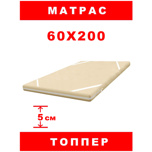 Матрас-топпер 60х200х5 см/холкон/ топпер-наматрасник для кровати/ на диван