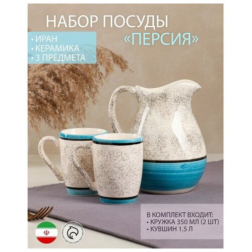 Набор посуды Персия, керамика, синий, кувшин 15 л, кружка 350 мл, 3 предмета, 1 сорт, Иран