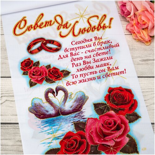 Свадебный рушник для каравая новобрачных и венчания "Совет да любовь" со стихотворением, красными розами и лебедями