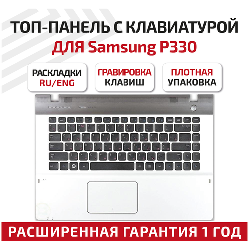 Клавиатура (keyboard) BA59-02792C для ноутбука Samsung P330, Q330, Q430, QX310, QX410, QX411, QX412, SF310, SF410, X330 Series, серая топ-панель