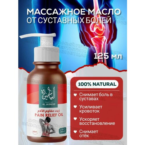 Массажное масло от суставных болей от ревматизма 125 мл