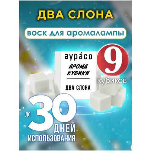 Два слона - ароматические кубики Аурасо, ароматический воск, аромакубики для аромалампы, 9 штук