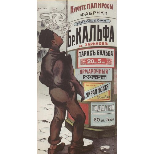 Курите папиросы фабрики торгового дома Бр. Кальфа, советская реклама постер 20 на 30 см, шнур-подвес в подарок