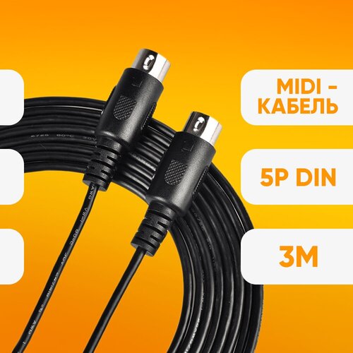 Акустический Midi - кабель SZ-Audio MIDI Cable 3m / для подключения акустики