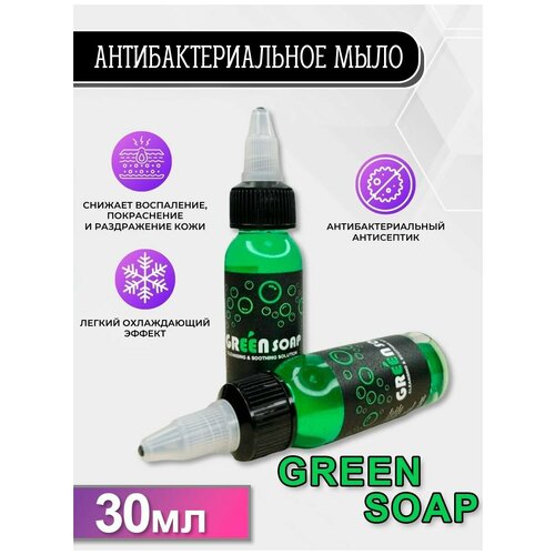 Концентрат антибактериального мыла, Зелёное мыло для татуажа и тату Green Soap 30мл
