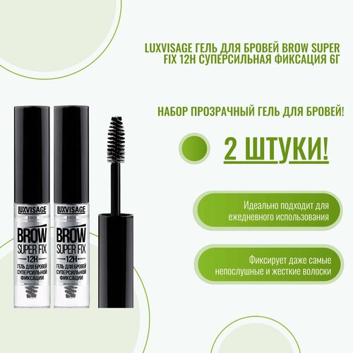 LUXVISAGE Гель для бровей BROW SUPER FIX 12H Суперсильная фиксация 6г