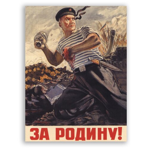 Советский плакат на бумаге / За родину