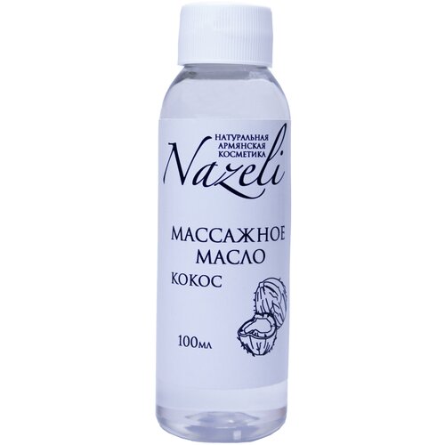 NAZELI / Назели масло массажное кокос 100 мл