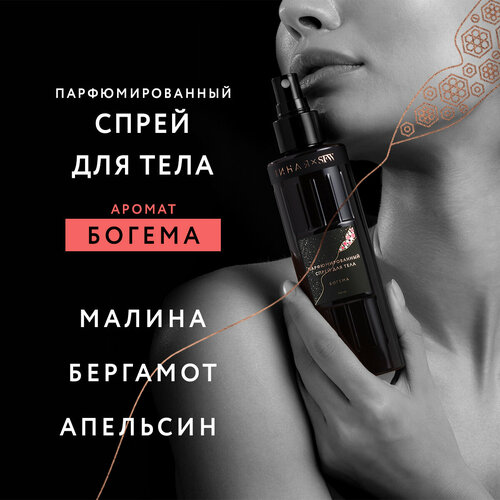 Спрей для тела с ароматом Богема Она Иная & Sochi Fashion Week 145 мл /парфюмированный, гиалуроновая кислота, пептид шелка, аминокислоты