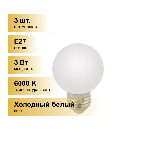 (3 шт.) Светодиодная лампочка св/д Volpe шар G60 E27 3W 6000K д/гирлянды Белт Лайт матовая LED-G60-3W/6000K/E27/FR/С
