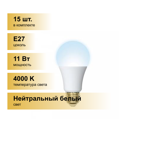 (15 шт.) Светодиодная лампочка Volpe NORMA ЛОН A60 E27 11W(900lm) 4000K 4K матовая 60x110 LED-A60-11W/NW/E27/FR/NR