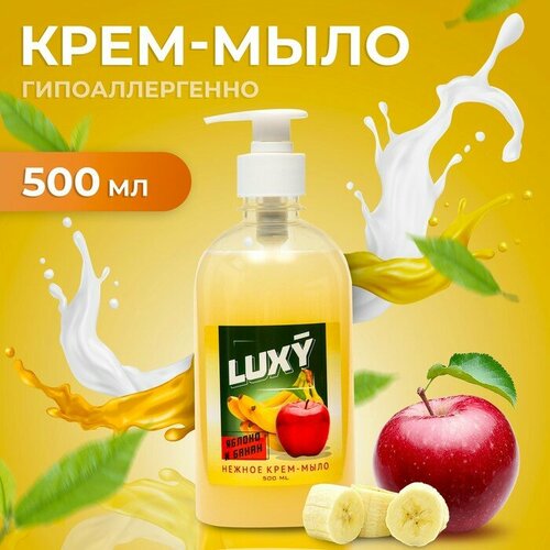 Luxy Крем-мыло жидкое Luxy яблоко и банан с дозатором, 500 мл
