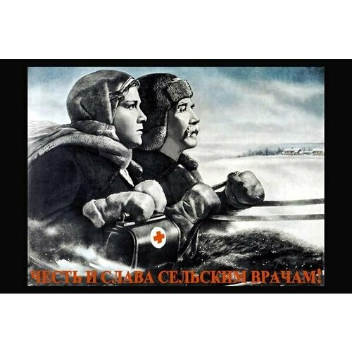 Плакат, постер на холсте СССР/ Честь и слава сельским врачам. Размер 60 х 84 см