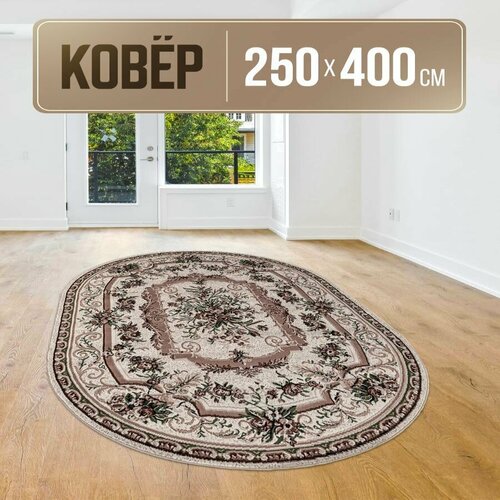 Ковер овальный 250х400 см с коротким ворсом