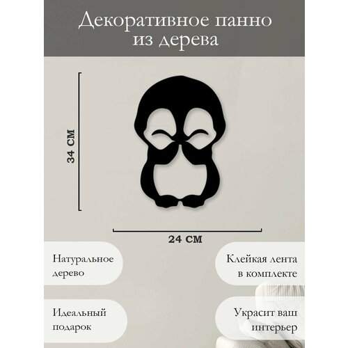 Панно на стену для интерьера, наклейка из дерева, картина декор для дома и уюта " Пингвин "