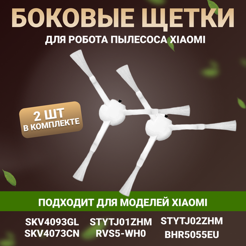 Боковые щетки для роботов пылесосов Xiaomi Mi Robot Vacuum-Mop SKV4093GL, Dreame F9, SKV4073CN, STYTJ01ZHM, 1C, 2C, 1T, BHR5055EU, 2 шт.