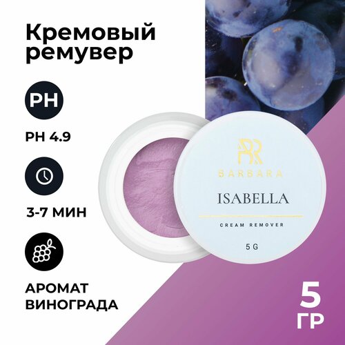 Кремовый ремувер для снятия ресниц Barbara ISABELLA, 5 г
