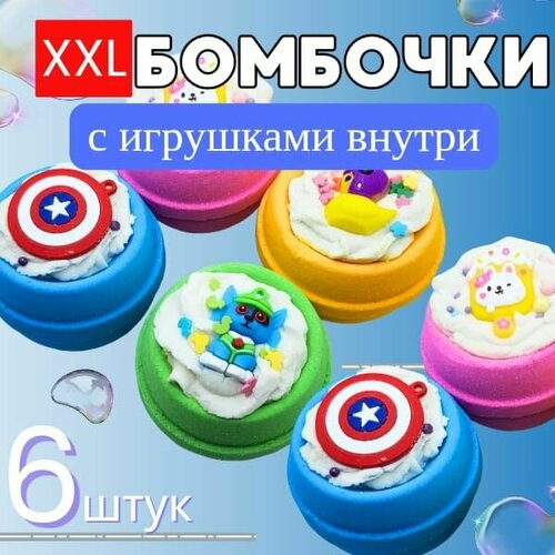 Бомбочки для ванны с игрушками, детский подарочный набор