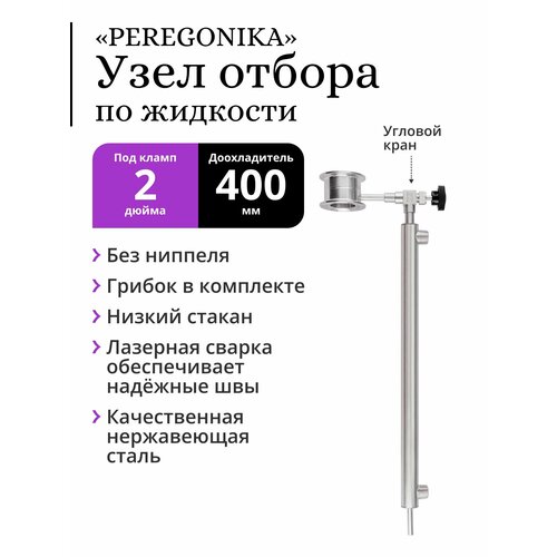 Узел отбора по жидкости 2 дюйма PEREGONIKA с низким стаканом, без ниппеля, выход резьба 1/4 дюйма, с грибком и доохладителем 400 мм (трубка выхода 8 мм)